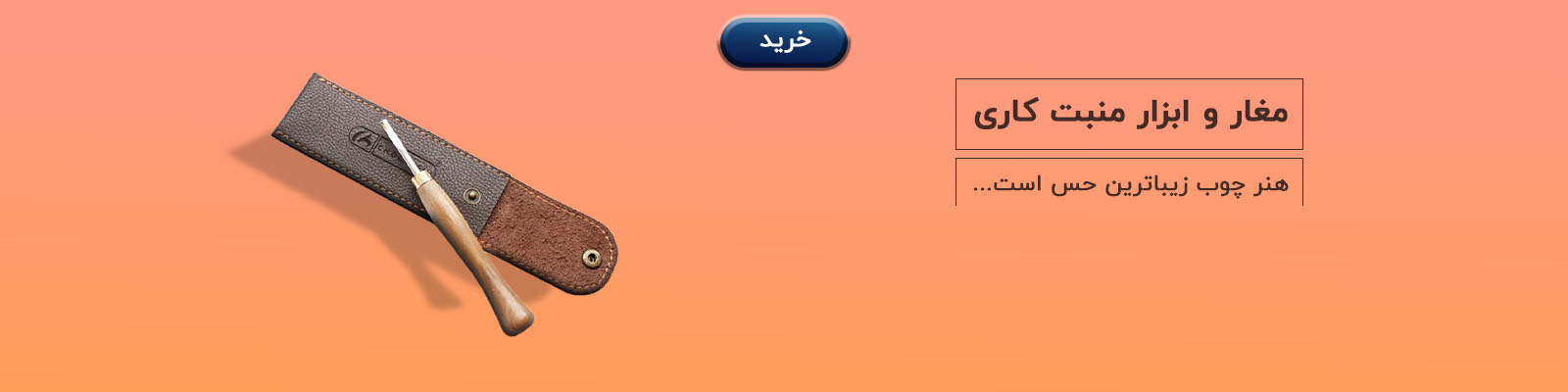 فروشگاه اینترنتی خرید ابزار، یراق، مصنوعات چوبی و دکوری و ماشین آلات